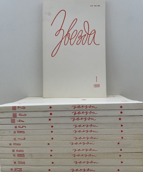 Серия журналов "Звезда" "1-12, 1988 (комплект из 12 журналов) - купить с доставкой по выгодным ...