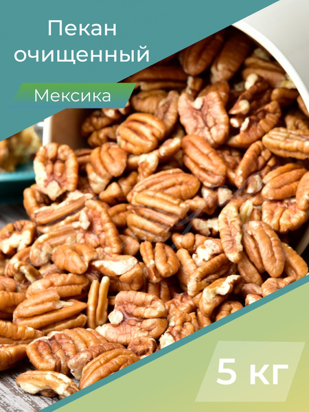 Пекан очищенный, орех отборный, орехи, 5 кг, Мексика - купить с ...