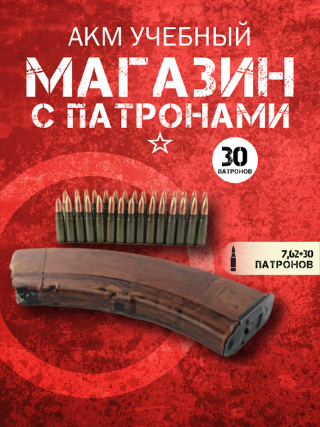 Магазин учебный АКМ бакелит + 30 учебных патронов (7,62х39) - купить с ...