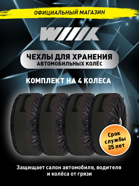Чехол для колес авто Wiiix до 20 - купить по доступным ценам в интернет-магазине OZON (483498142)