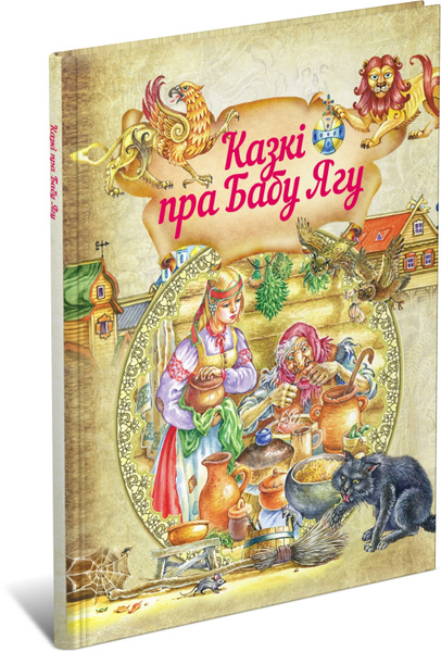 Сказки про Бабу-ягу. Книга на белорусском языке | Народное творчество ...