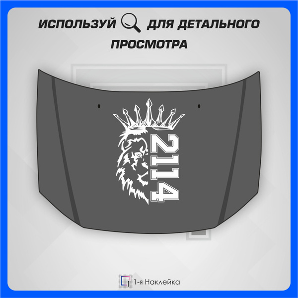 Наклейки на автомобиль наклейка виниловая для авто Лев Прайд ВАЗ PRIDE ...
