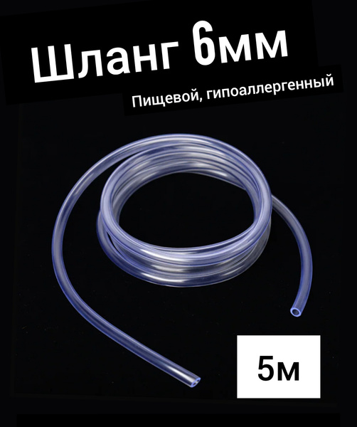 Шланг ПВХ внутренний диаметр 6 мм (5 метров), прозрачный, пищевая ...