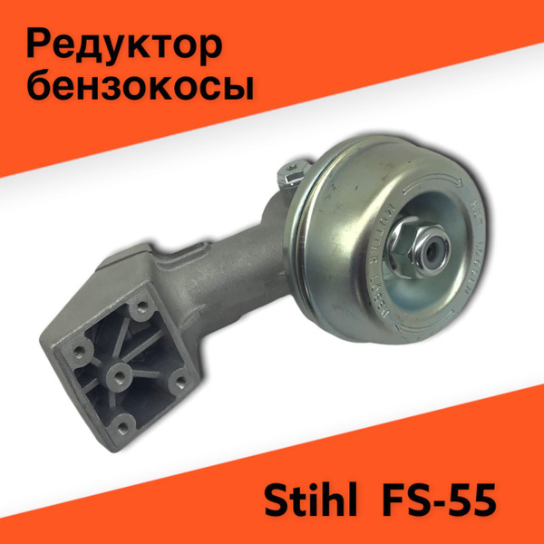 Редуктор бензокосы Stihl FS-55, FS-90, FS-100, FS-130, старого образца ...
