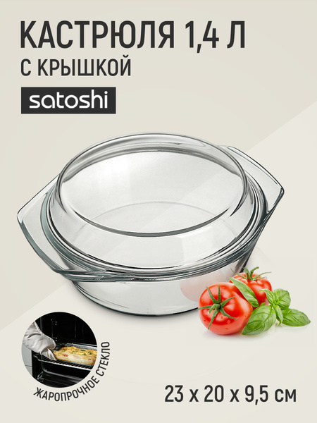 Кастрюля Satoshi, Стекло, 1,4 л - купить по выгодной цене в интернет ...