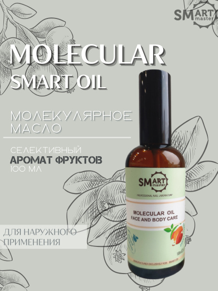 Smart Master (смарт мастер) Масло молекулярное, аромат "фрукты", 100 мл ...