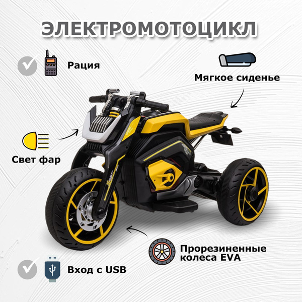 Kidiki Электромотоцикл детский на аккумуляторе от 3 лет, трицикл для ...