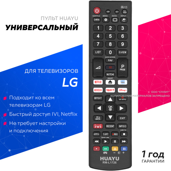 HRM1846 Пульт для телевизоров LG универсальный HUAYU RM-L1726 с кнопками IVI, Netflix, Smart TV ...