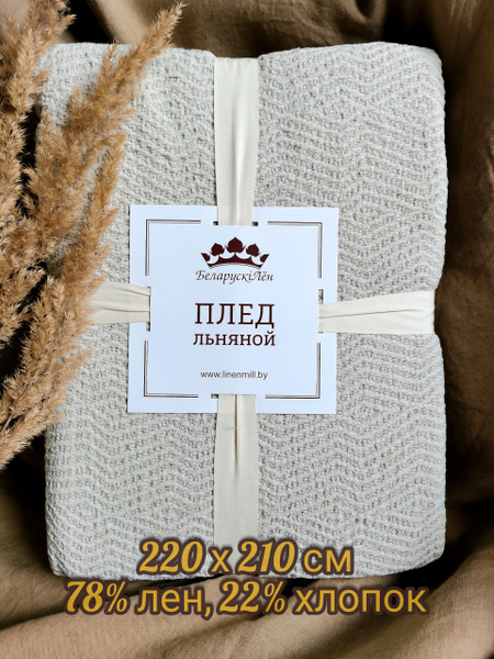 Белорусский лен Плед , Лен, Хлопок, 220х210 см купить на OZON по низкой ...