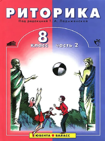 Ладыженская Риторика 8 класс в 2х частях Часть 2 - купить с доставкой ...