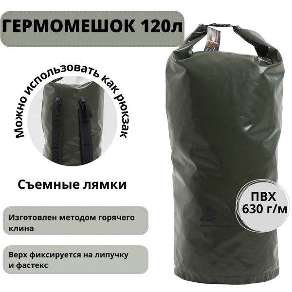 Драйбег герморюкзак гермочехол 120 л ХАКИ - купить с доставкой по ...