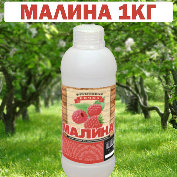 Сок концентрированный натуральный малиновый, Фруктовая Бочка, 1кг ...