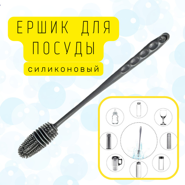 Силиконовый ершик для мытья посуды, бутылок, стаканов, термосов ...