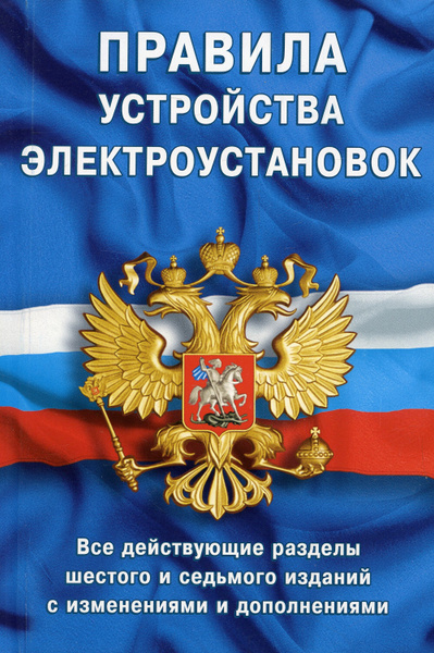 Правила устройства электроустановок: Все действующие разделы ПУЭ-6 и ...