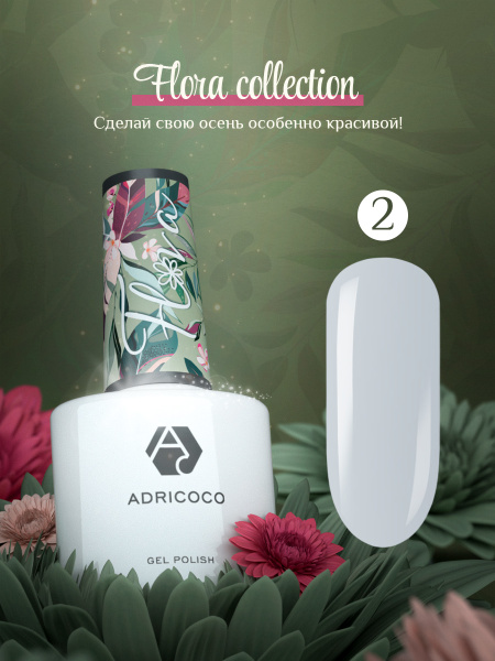 Гель лак для ногтей ADRICOCO FLORA серый №02, 8 мл - купить с доставкой по выгодным ценам в ...
