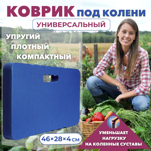 Коврики/подколенники для садовых работ MIXTON Универсальный коврик для ...