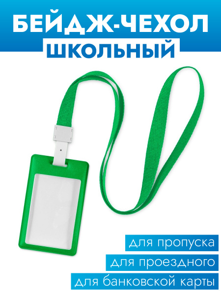 Бейджик школьный чехол для пропуска проездного карты со шнурком ...
