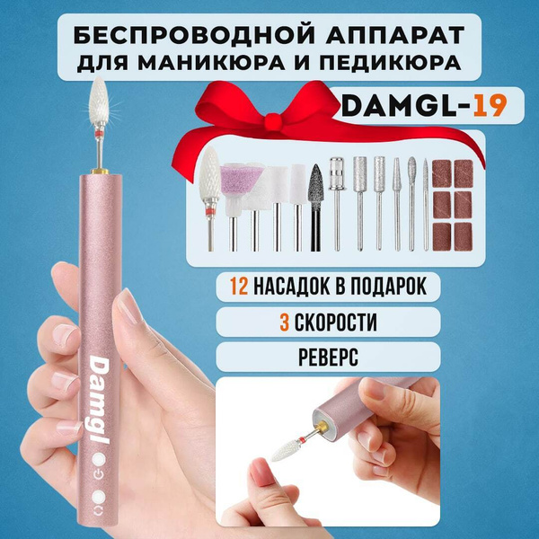 Damgl Аппарат для маникюра и педикюра ПОДАРОК_НАБОР_ФРЕЗ_БЕСПРОВОДНОЙ ...