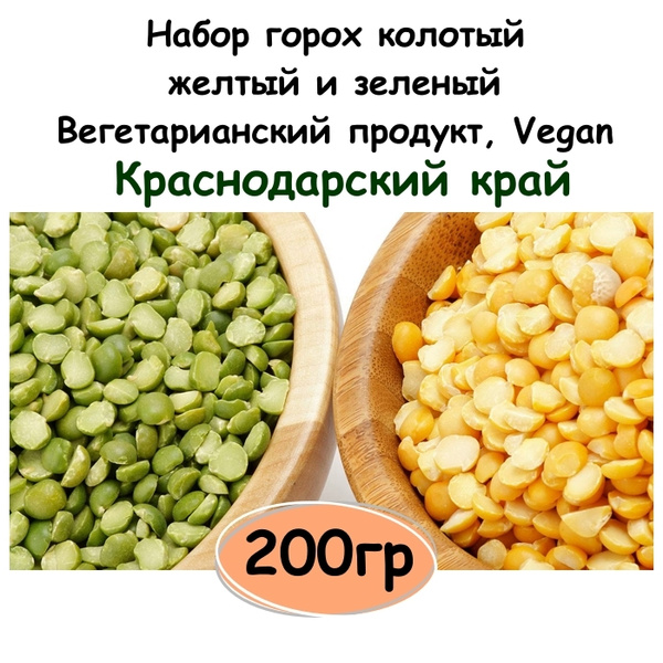 Набор горох колотый 200 гр, желтый и зеленый, Высший сорт ...