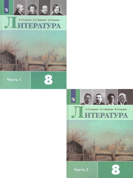 Литература 8 класс. Учебник. Комплект в 2-х частях ФГОС | Коровин ...