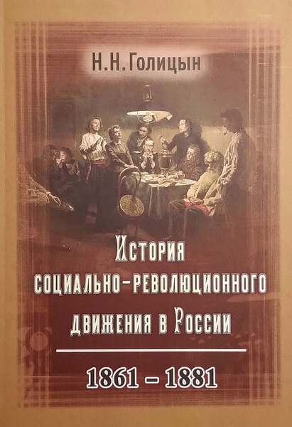 История социально-революционного движения в России. 1861-1881 | Голицын Николай Николаевич ...