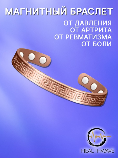 HealthWave Браслет Незамкнутый - купить с доставкой по выгодным ценам в ...