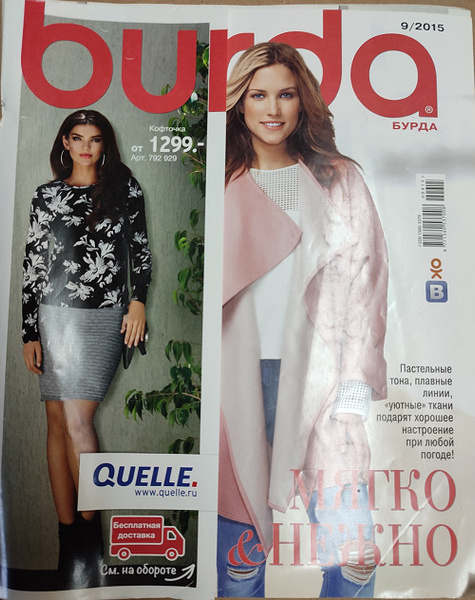 Журнал Бурда. №9 2015. Burda Moden. Выкройки. 70-е снова в моде: самые хитовые модели в ...