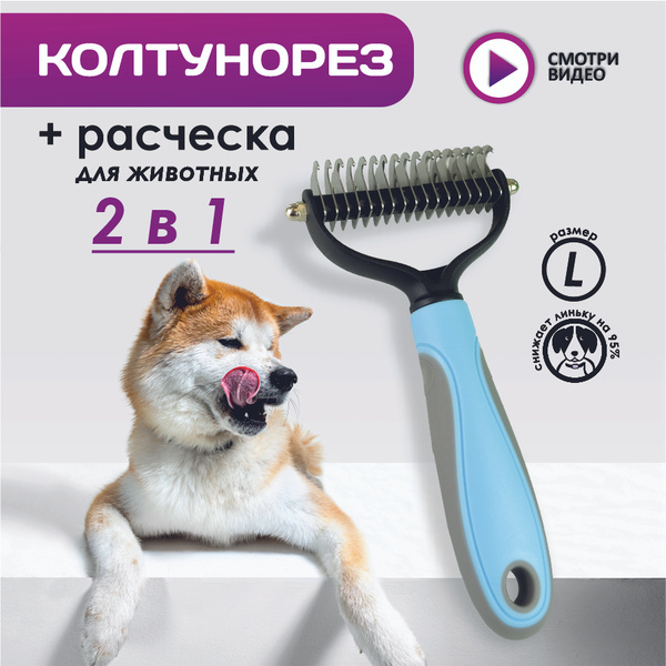 Расческа для собак, Щетка для животных, Колтунорез - купить с доставкой ...
