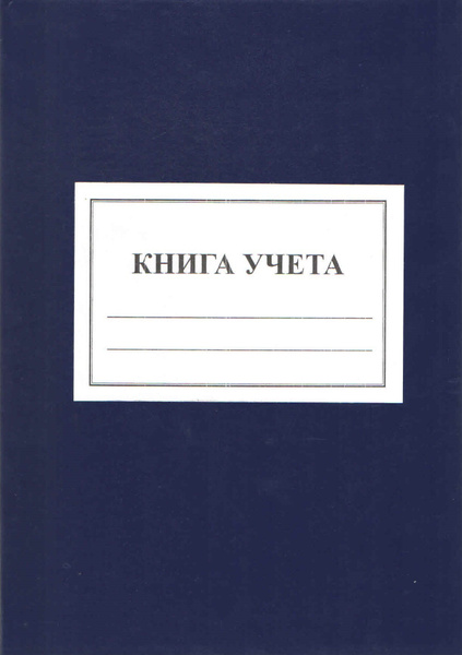 Книга учета (амбарная книга), клетка - купить с доставкой по выгодным ...