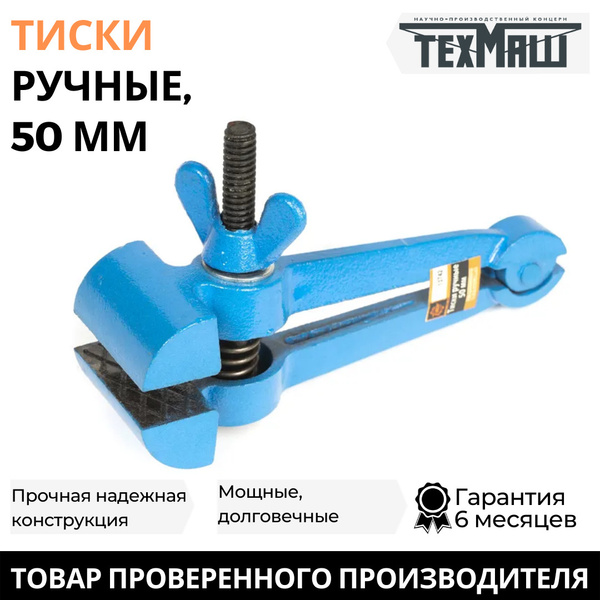 Тиски 50мм ручные ТЕХМАШ 13742 купить на OZON по низкой цене (186774106)