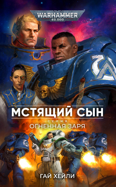 Warhammer 40 000: Огненная заря - Мстящий Сын - купить с доставкой по ...