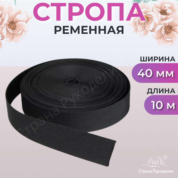 Стропа ременная, текстильная, 40 мм, 10 м, Страна Рукоделия - купить с ...