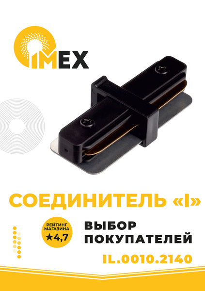 Соединитель I-образный для однофазного трекового шинопровода IMEX IL ...