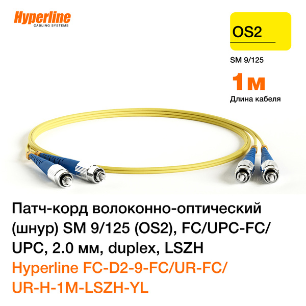Кабель Hyperline FC-D2-9-FC/UR-FC/UR-H-1M-LSZH-YL купить c доставкой на ...