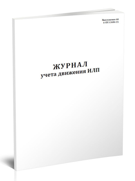 Журнал учета движения ИЛП (иммунобиологических лекарственных препаратов ...