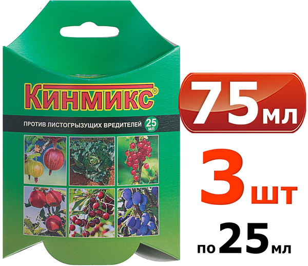 75мл Кинмикс, КЭ 25мл -3шт Средство для обработки плодовых деревьев от ...