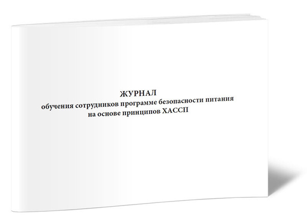 Книга учета Журнал обучения сотрудников программе безопасности питания ...