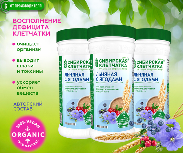 Сибирская клетчатка Льняная с ягодами, (3 шт х 280 г) купить на OZON по ...