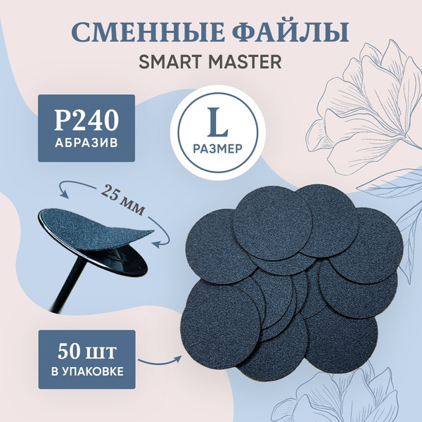 Фреза для аппаратного маникюра Smart Master Сменные файлы для педикюра - купить по выгодной цене ...