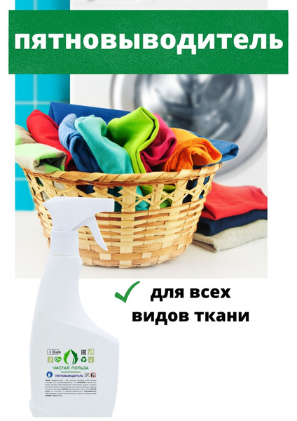 Спрей пятновыводитель для детской одежды, для цветного белья, для ...