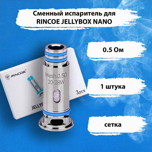 Сменный испаритель Rincoe Jellybox Nano Mesh Coil 0,5 Ом, 1 шт., без ...