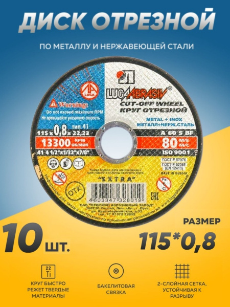 Круг отрезной по металлу Луга Абразив 115х0.8, диск отрезной 115 купить ...