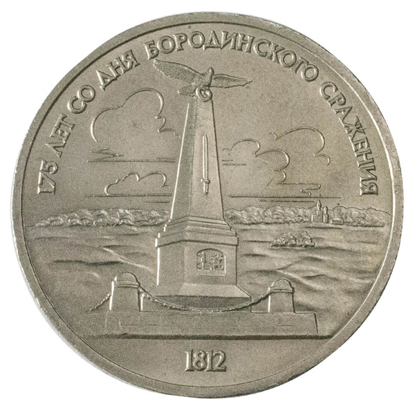 1 рубль 1987 год - 175 лет Бородино (обелиск) - купить в интернет ...