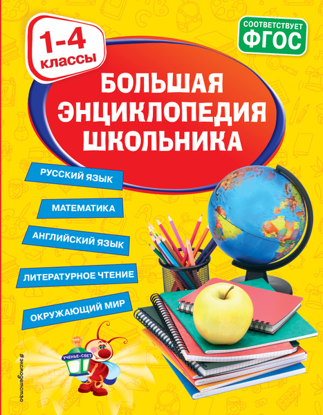 Большая энциклопедия школьника: 1-4 классы - купить с доставкой по ...
