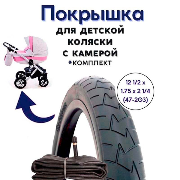 Покрышка с камерой для детской коляски 12 1/2 х 1.75 х 2 1/4 (47-203 ...