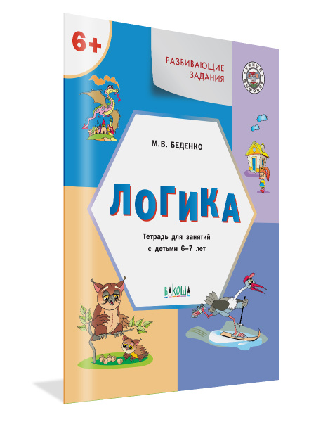 Развивающие задания. Логика 6+ | Беденко Марк Васильевич - купить с ...