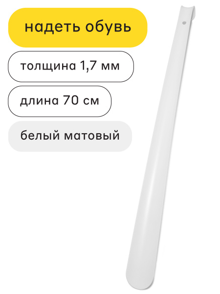 Рожок для обуви металлический длинный, ложка железная обувная 70 см ...