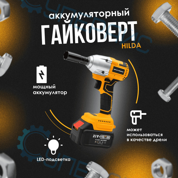 Гайковерт аккумуляторный (винтоверт) HiLDA с кейсом - купить с ...