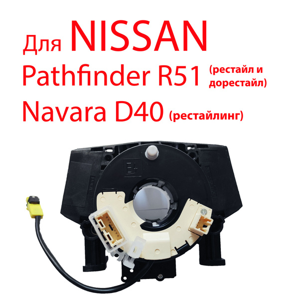 Подрулевой шлейф Nissan Pathfinder R51 / Navara D40 спиральный кабель ...