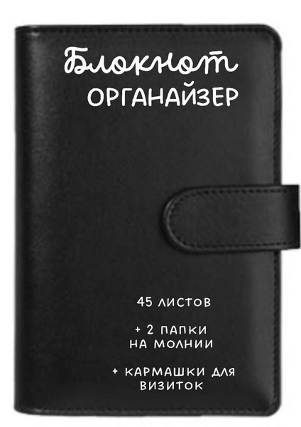 Блокнот А6 / органайзер на кольцах / Ежедневник недатированный - купить ...